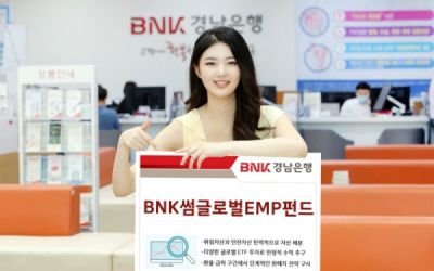 [아! 이 금융상품]BNK경남은행, 'BNK썸글로벌EMP펀드' 판매 : ZUM 뉴스