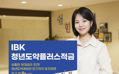 "청년희망적금 만기되면 'IBK청년도약플러스적금' 가입하세요" : ZUM 뉴스