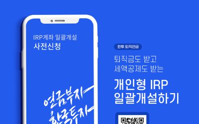 한국투자증권, IRP 계좌 일괄개설 서비스 제공 : ZUM 뉴스