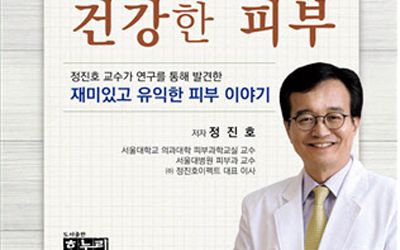 정진호 서울대병원 교수 '나의 뇌를 지켜주는 건강한 피부' 펴내 : ZUM 뉴스