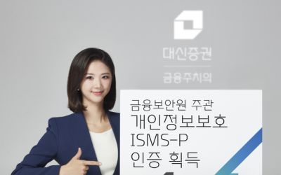 대신증권, 국가공인 개인정보보호 'ISMS-P' 인증 획득 : ZUM 뉴스