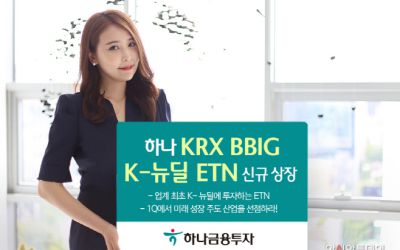 하나금융투자, '하나 KRX BBIG K-뉴딜 ETN' 신규 상장 : ZUM 뉴스