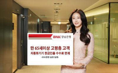 BNK경남은행, 65세 이상 고령층 고객 대상 ATM 현금인출 수수료 면제 : ZUM 뉴스