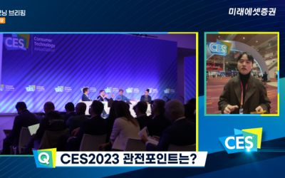 미래에셋증권, 유튜브로 ‘CES 2023’ 현장 소식 전한다 : ZUM 뉴스