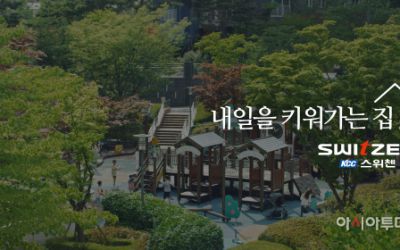 KCC건설 스위첸 광고, '제3회 어린이대상'서 올해의 영상상 수상 : ZUM 뉴스