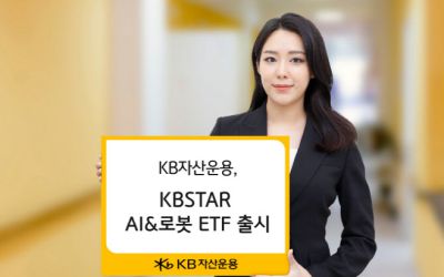 KB자산운용, ‘KBSTAR AI·로봇 ETF’ 24일 출시 : ZUM 뉴스