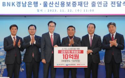 BNK경남은행, 울산신용보증재단에 10억원 특별 출연 : ZUM 뉴스