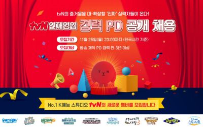 "K콘텐츠 인재 모셔요"…CJ ENM, 예능 경력 PD 공채 : ZUM 뉴스