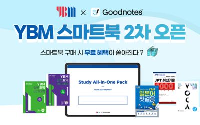 YBM, 글로벌 필기앱 굿노트와 AI 스마트북 2차 오픈 및 글로벌 판매 : ZUM 뉴스