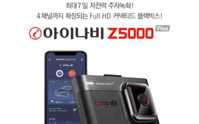 팅크웨어, ‘아이나비 Z5000 플러스’ 출시 : ZUM 뉴스