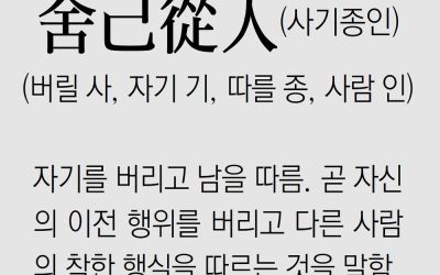 [신문과 놀자!/풀어쓰는 한자성어]舍己從人(사기종인)(버릴 사, 자기 기, 따를 종, 사람 인) : ZUM 뉴스