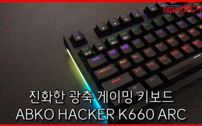 [동영상 리뷰] 진화한 광축 게이밍 키보드, ABKO HACKER K660 ARC : ZUM 뉴스