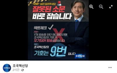 분노한 조국 "YTN 등이 조국혁신당 번호를 9번 아닌 10번으로"…누리꾼들 "어떻게 이런 실수를" : ZUM 뉴스