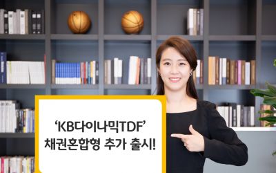 KB자산운용, 'KB다이나믹TDF 채권혼합형' 추가 출시