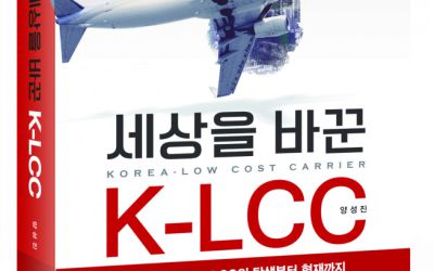 “LCC는 저가항공이 아니다”…‘세상을 바꾼 K-LCC’[신간] : ZUM 뉴스