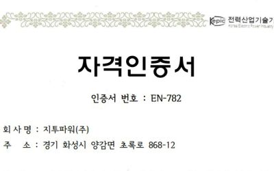 지투파워, 원자력 KEPIC인증서 취득…“원자력 원전설비 수주 기대” : ZUM 뉴스