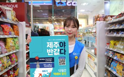 3500원 ‘GS25 반값택배’, 서울 넘어 제주까지 간다 : ZUM 뉴스