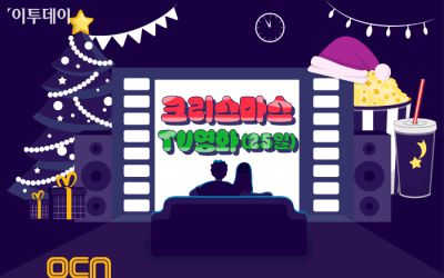 2023 크리스마스 TV 특선영화(25일)…OCN·OCN Movies·OCN Movies2 나홀로집에 시리즈·모가디슈·러브액츄얼리 등 : ZUM 뉴스