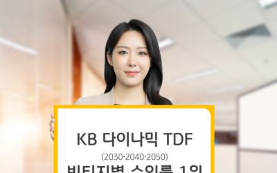 KB다이나믹TDF, 빈티지별 1년 수익률 1위