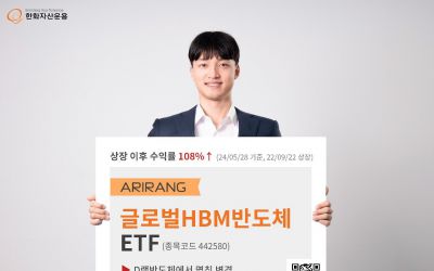 한화운용 ARIRANG 글로벌HBM반도체, 상장 후 108%↑ : ZUM 뉴스