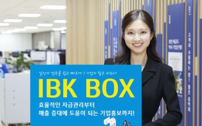 IBK기업은행, 'IBK BOX' 고도화…"중소기업 디지털 지원 강화" : ZUM 뉴스