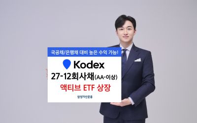 삼성자산운용, ‘KODEX 27-12 회사채(AA-이상)액티브 ETF’ 상장