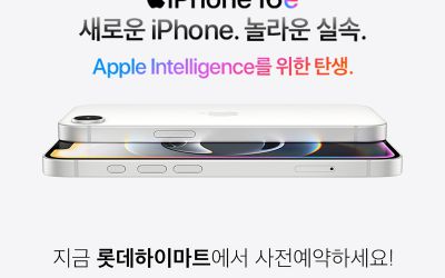 롯데하이마트, 아이폰 16e 사전예약 ‘최대 13만원’ 할인 : ZUM 뉴스