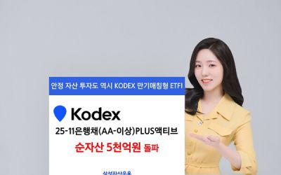 KODEX 25-11은행채PLUS액티브 순자산 5000억원 돌파