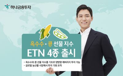 하나금투, 옥수수·콩 선물 지수 ETN 4종 출시 : ZUM 뉴스