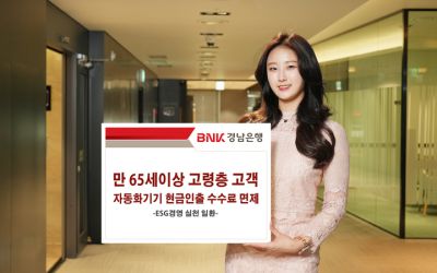 BNK경남은행, 65세 이상 자동화기기 현금인출 수수료 면제 : ZUM 뉴스