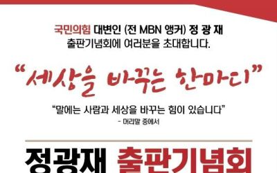 정광재 국민의힘 대변인, 24일 출판기념회…의정부을 출마 본격화 : ZUM 뉴스