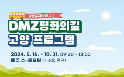 고양시, DMZ 평화의길 고양 구간 전면개방 : ZUM 뉴스