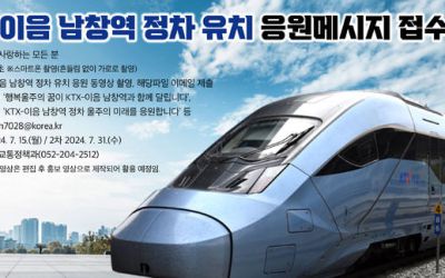 울주군 ‘KTX-이음 남창역 정차 유치’ 범군민 응원메시지 접수 : ZUM 뉴스
