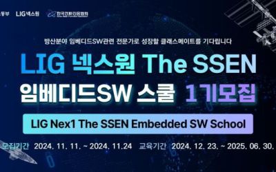 LIG넥스원-전파협회, '임베디드SW 스쿨 1기' 교육생 모집