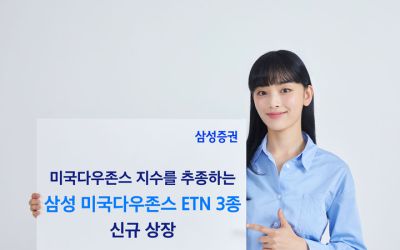 삼성증권, 미국다우존스 ETN 3종 신규 상장 : ZUM 뉴스