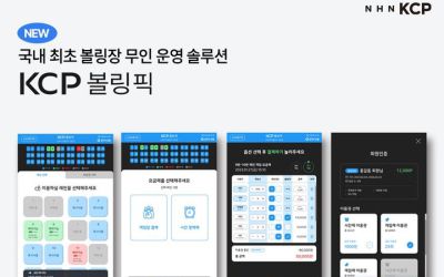 NHN KCP "볼링장 무인 운영 솔루션 'KCP볼링픽' 호평" : ZUM 뉴스