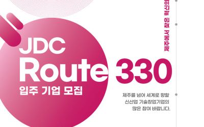 JDC-KAIST, 제주혁신성장센터 '루트330' 입주기업 모집 : ZUM 뉴스