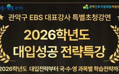 관악구, '2026학년도 대입전략특강' 개최…EBS 강사진 초청 : ZUM 뉴스