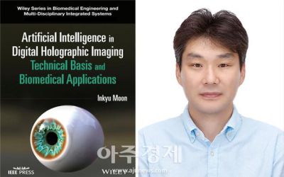 DGIST 문인규 교수, 3D 홀로그램 영상 획득 및 분석을 위한 AI 영문 저서 출간 : ZUM 뉴스