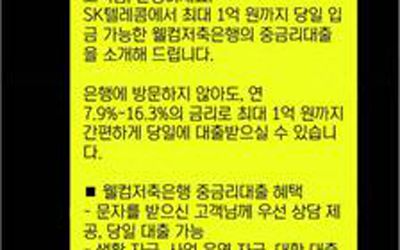 SKT·KT, 저축은행 대신 대출광고 문자 폭탄 : ZUM 뉴스