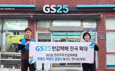 GS25, 업계 최초 울릉도·연평도·백령도 '반값택배' 확대