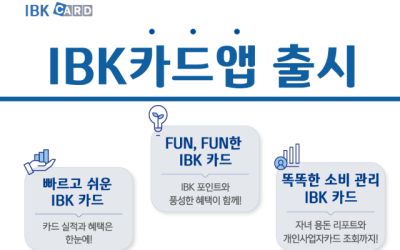 기업은행, 카드관리 플랫폼 'IBK 카드앱' 출시 : ZUM 뉴스