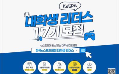 "e스포츠 사랑하는 대학생 모여라"…KeSPA, '대학생 리더스' 17기 모집 : ZUM 뉴스