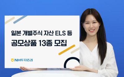 NH證, 공모상품 13종 모집…"업계 최초 일본 주식 기초자산 ELS 출시" : ZUM 뉴스
