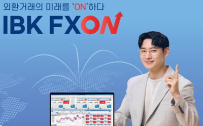 기업은행, 비대면 외환거래 플랫폼 'IBK FXON' 선봬 : ZUM 뉴스