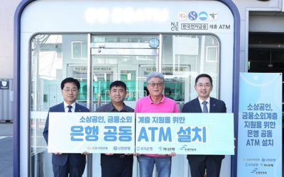 4대 시중은행, 전통시장서 '은행 공동 ATM' 운영 : ZUM 뉴스