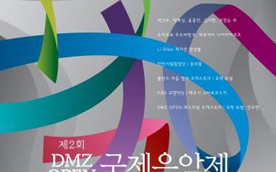 '제2회 DMZ OPEN 국제음악제', 11월 9일 고양 아람누리 아람음악당서 개막 : ZUM 뉴스
