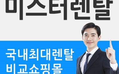 미스터렌탈, 안마의자, 공기청정기, 비데, 런닝머신, 인덕션, 정수기렌탈 등 렌탈 가격비교 서비스 제공 : ZUM 뉴스