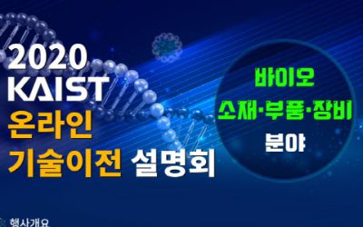 KAIST, 2020 온라인 기술이전 설명회 개최 : ZUM 뉴스