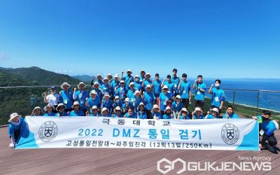극동대 군사학과, '155마일 DMZ 통일 걷기' 성료 : ZUM 뉴스